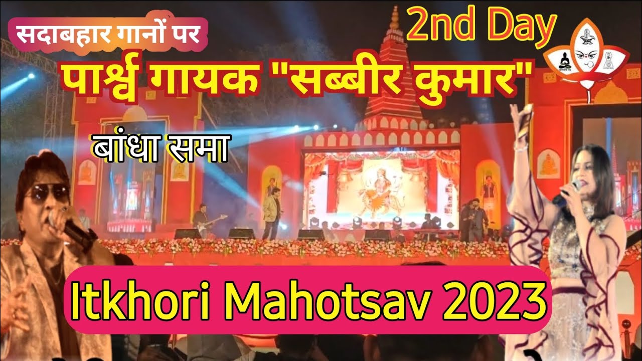 2nd Itkhori Mahotsav 2023 || Sabbir Kumar Stage Program - YouTube