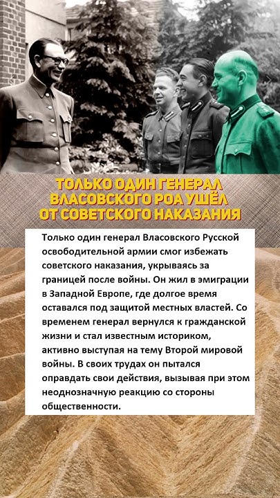 Единственный генерал РОА который ушёл от наказания история вов