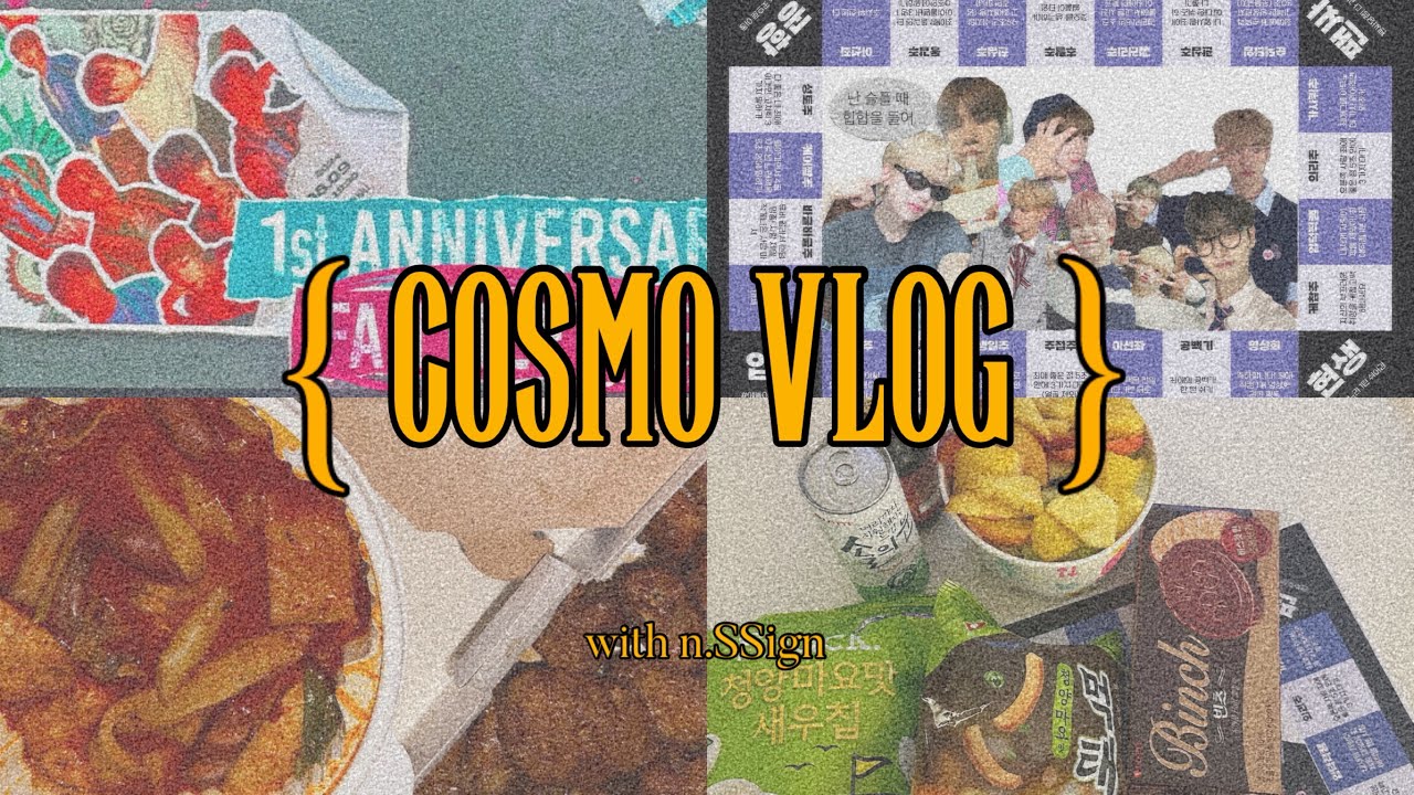 [COSMOLOG] 엔싸인과 벌써 1년...ㅣ 코스모 브이로그ㅣ 엔싸인 1주년 팬미팅 ㅣ 코스모 걸스나잇 - YouTube