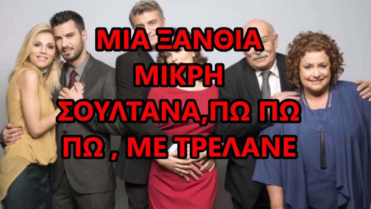 Μην Αρχίζεις τη Μουρμούρα Τραγούδι-Στιχοι - YouTube