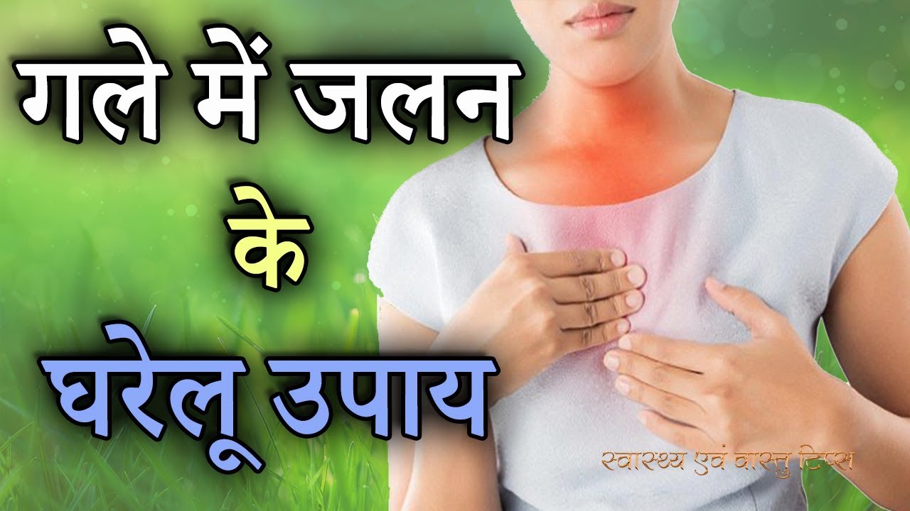 गले में जलन के घरेलू उपाय | gale me jalan ho to kya karna chahiye - YouTube