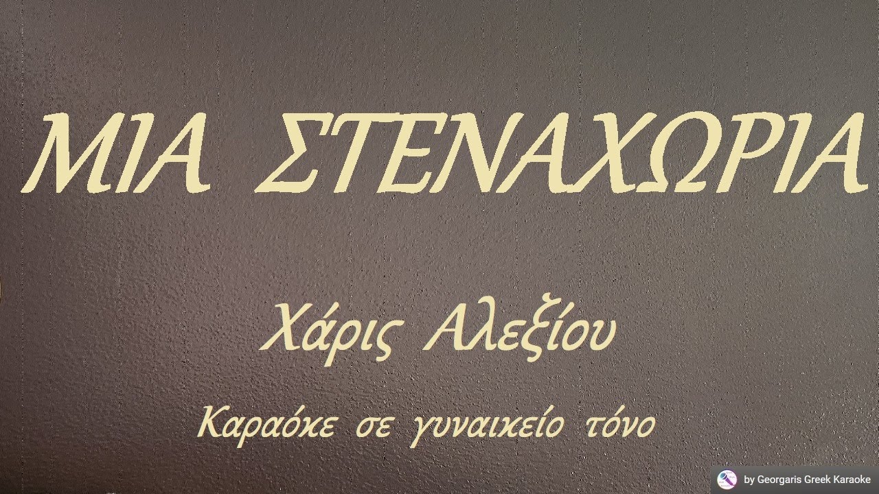 ΜΙΑ ΣΤΕΝΑΧΩΡΙΑ - Χάρις Αλεξίου (ΝΤΟ) Καραόκε σε γυναικείο τόνο - YouTube