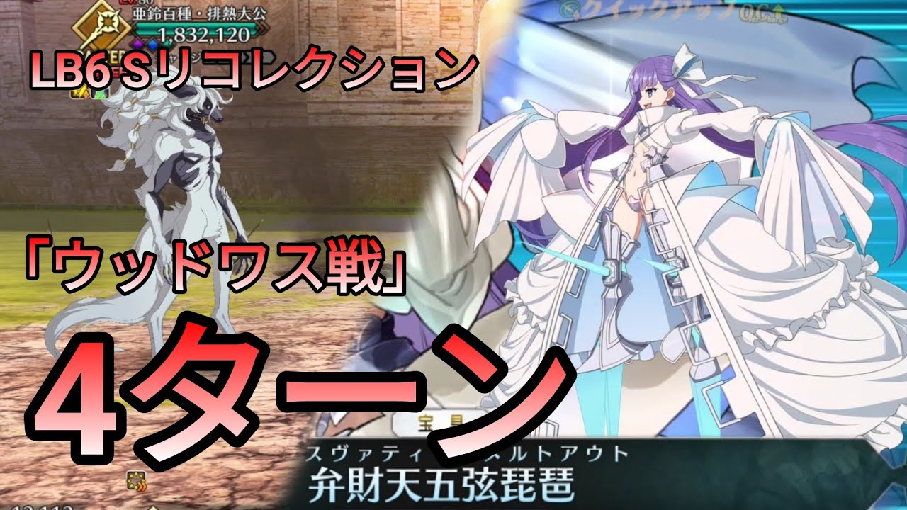 [FGO] LB6 スーパーリコレクションクエスト 第15節 進行度6「ウッドワス戦」4ターン feat. メルトリリス | ロストベルト6 ...