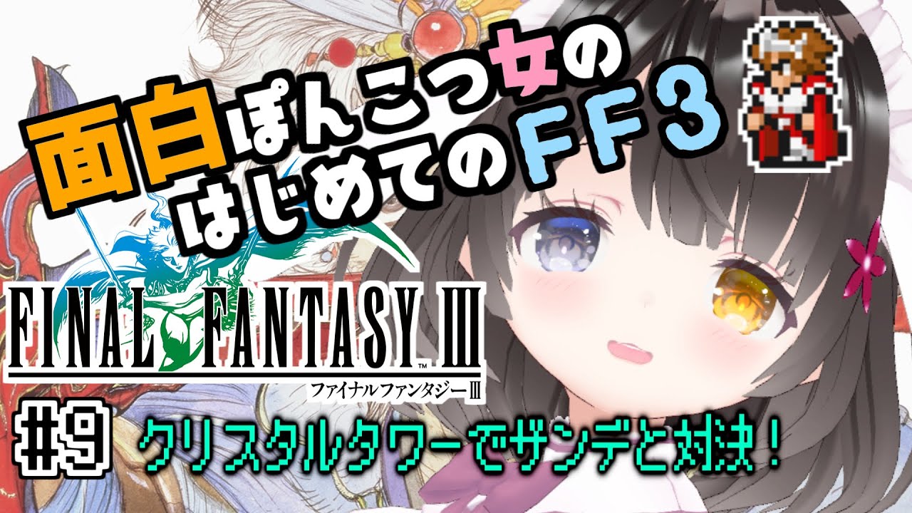 #9【FF3】ザンデ強すぎwwクリスタルタワーに行くぞ ￤初見プレイ￤ファイナルファンタジー￤ピクセルリマスター￤Steam版￤女性VTuber￤女性実況者￤ゲーム実況者￤ - YouTube