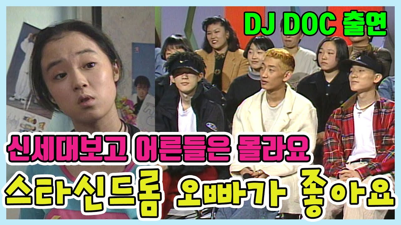 신세대보고 어른들은 몰라요 스타신드롬 오빠가좋아요 / DJ DOC 이재은 오미영 [스타실험] KBS 1995.02.23 방송 - YouTube