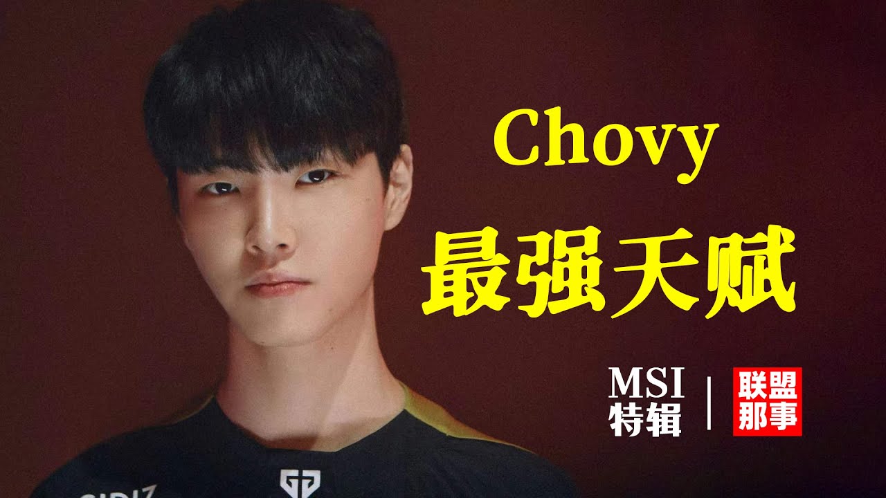 最强的天赋，却走最坎坷的路，五年时光，Chovy要如何成为LCK新时代的标杆？【联盟那些事儿】 - YouTube