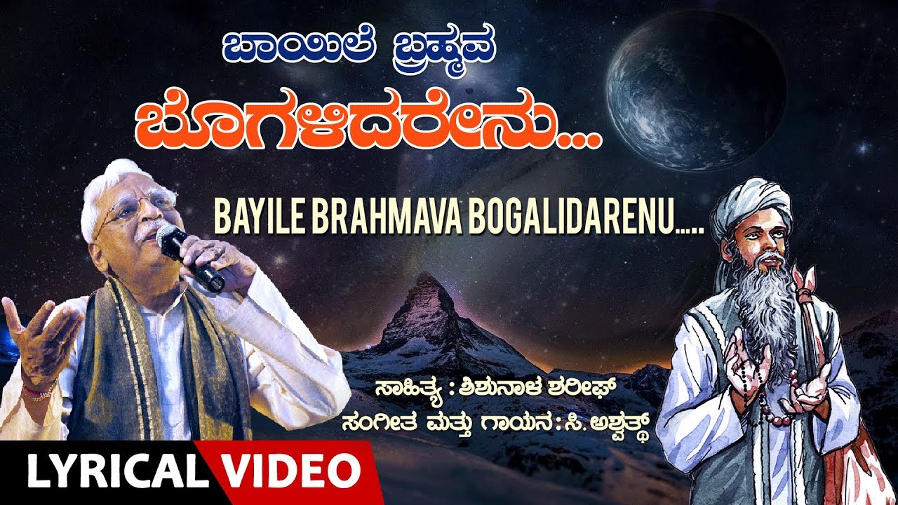 Baayile Brahmava - Lyrical Video Song |Bhavageethe |C Ashwath ...
