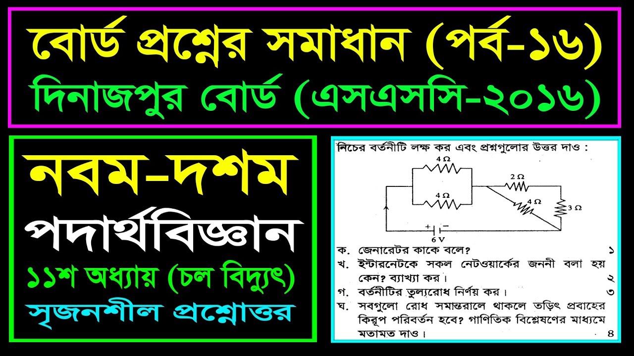Dinajpur Board 2016 Question Solution || চল বিদ্যুৎ || SSC Physics ...