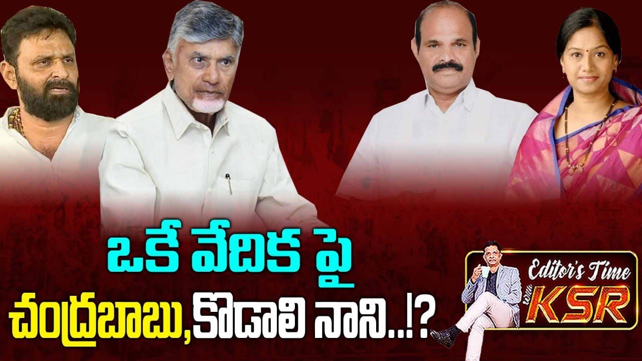ఒకే వేదిక పై చంద్రబాబు కొడాలి నాని..! | Chandrababu and Kodali Nani on the same stage..! | Kai ...