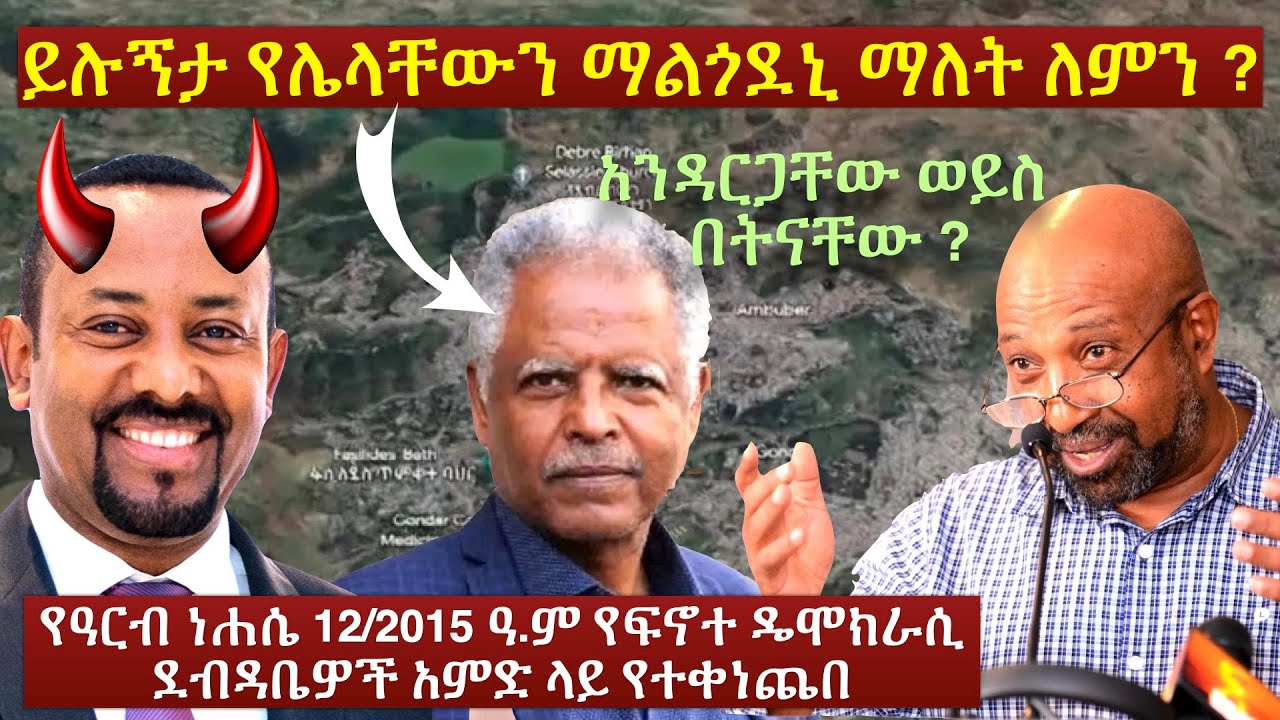 Finote Democracy: ይሉኝታ የሌላቸውን ማልጎደኒ ማለት ለምን ? #ፋኖ #Fano #eprp #ዴሞክራሲያ #ኢሕአፓ #ኢትዮጵያ #eprp #amhara ...
