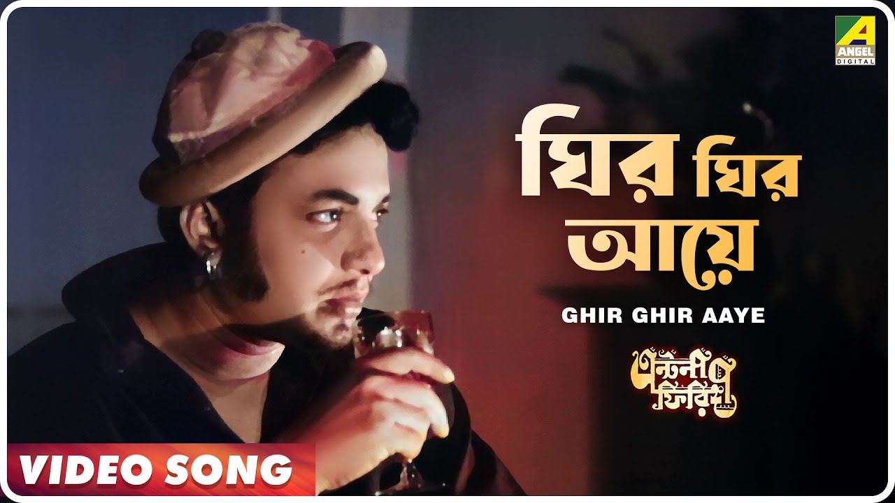 Ghir Ghir Aaye | Antony Firingee | Bengali Movie Song | Sandhya ...