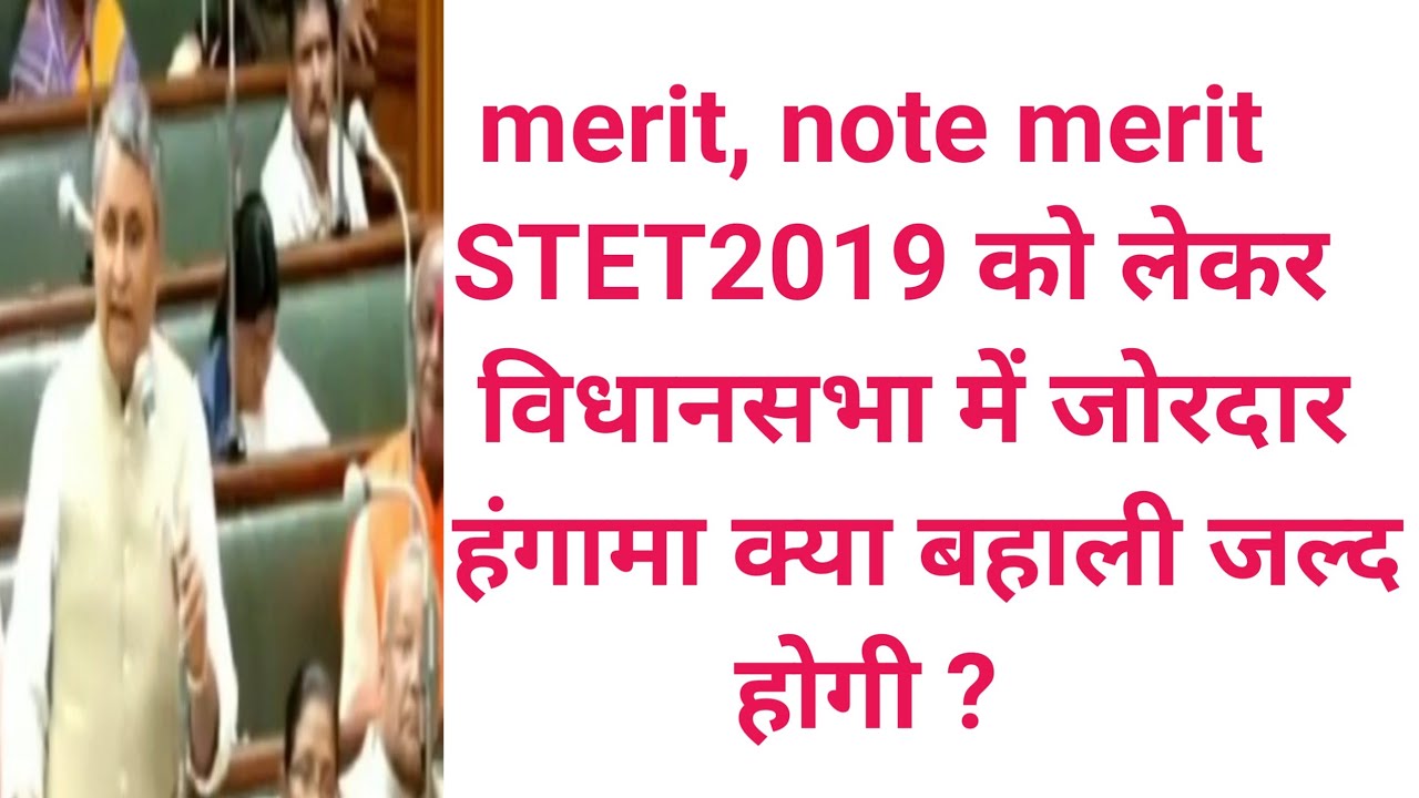 merit, note merit STET19 को लेकर विधानसभा में जोरदार हगामा क्या बहाली ...