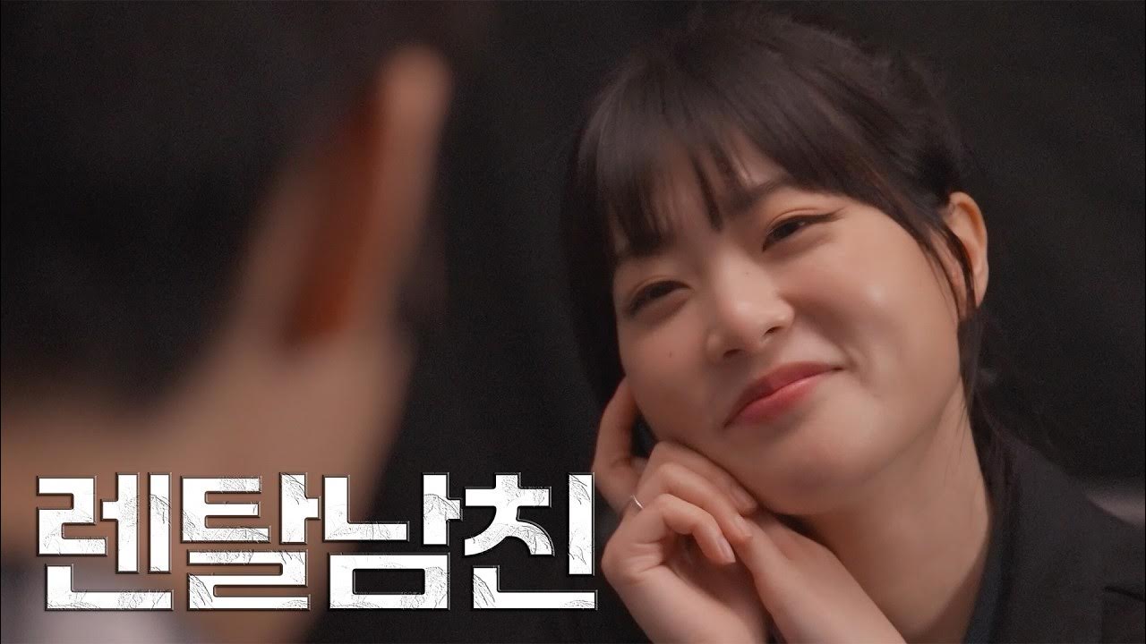 Ep1 남자친구 빌려 드립니다 렌탈남친 Youtube