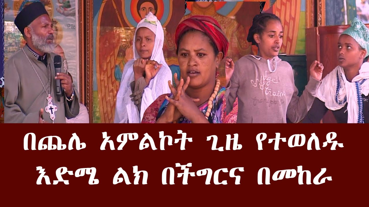Memehir Girma Wondimu Video 434 በጨሌ አምልኮት ጊዜ ተወልደን ለእድሜ ልክ መከራ ተጋለጥን ...