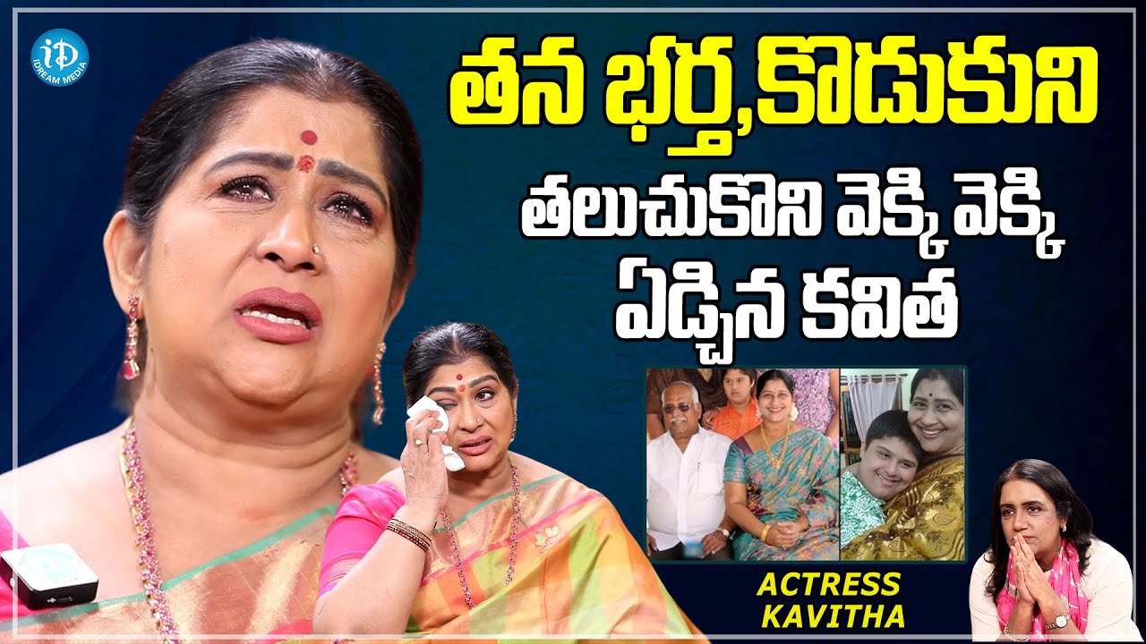 Actress Kavitha Emotional Words About Her Husband & Son | Actress ...