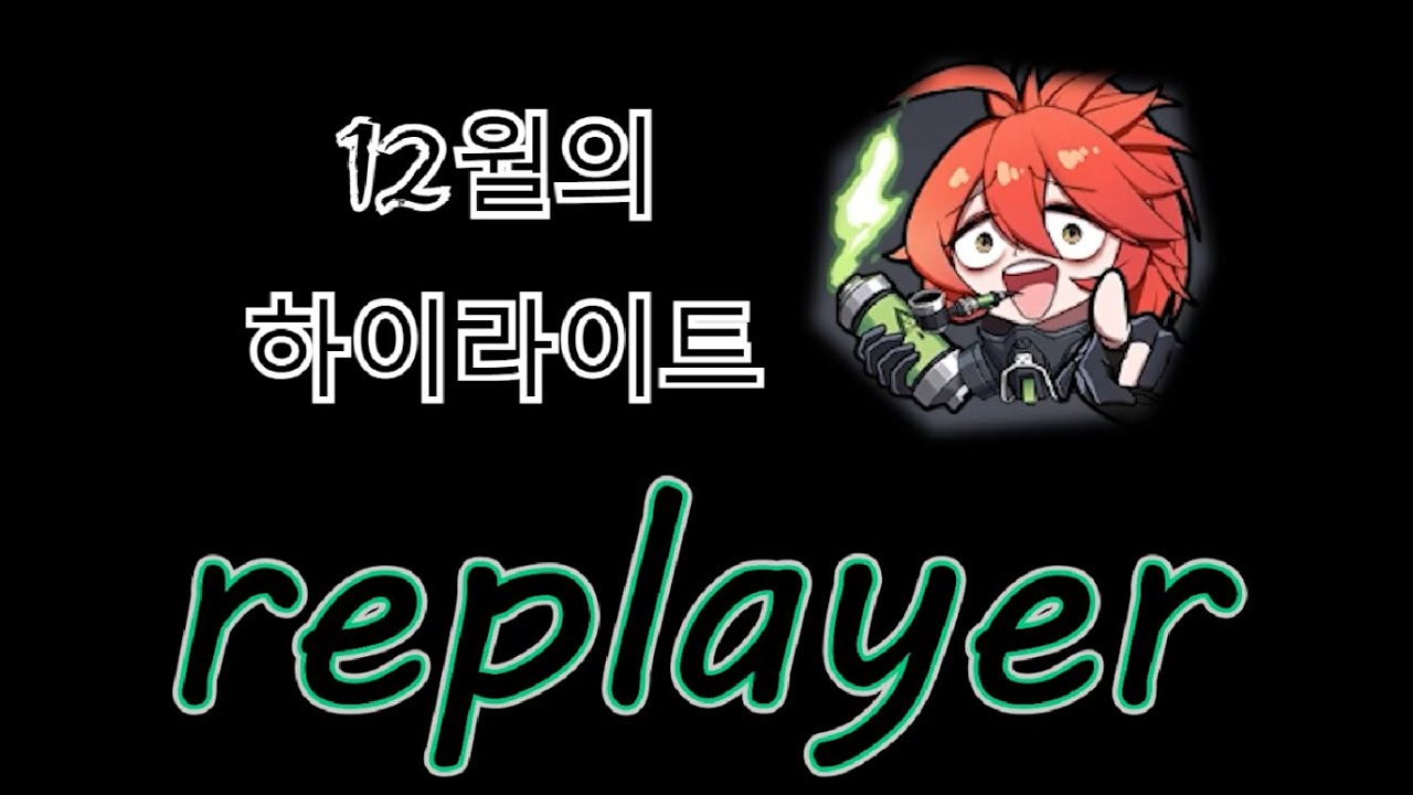 12월의 replayer - YouTube