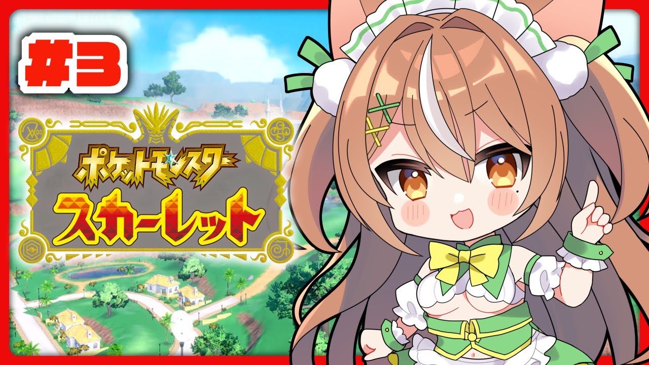 【ゲーム】もう一度最初からやるポケモンSV #3【VTuber】#かんろLIVE - YouTube