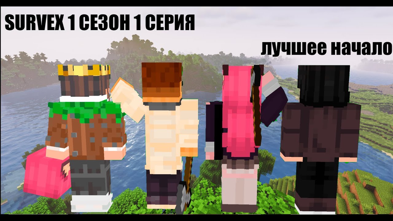 лучшее начало сервера || Survex 1 сезон 1 серия - YouTube