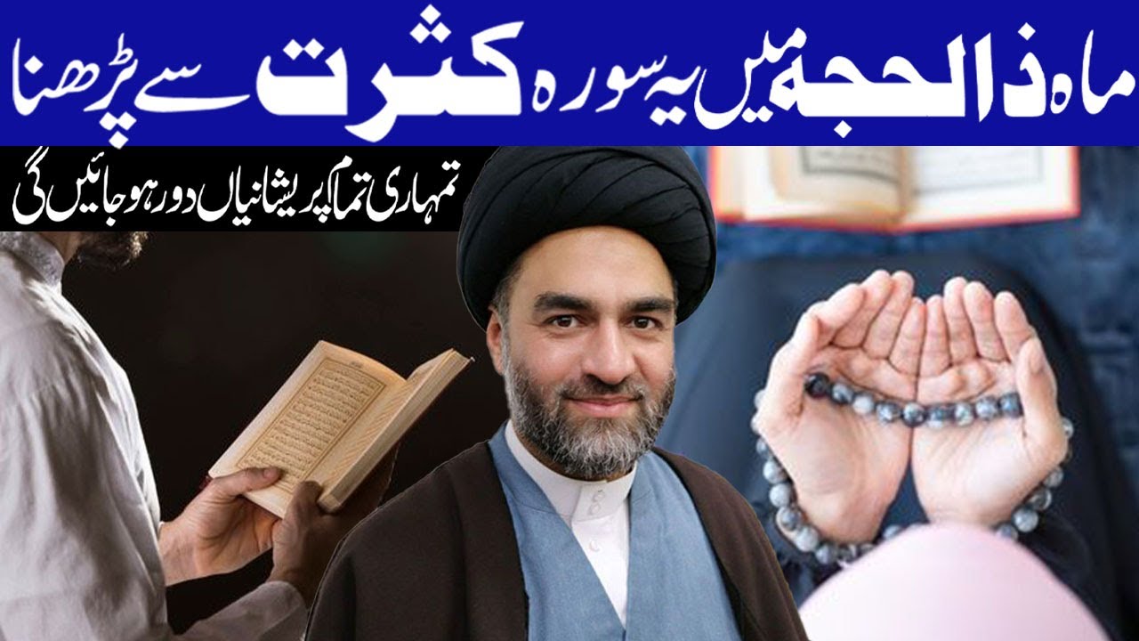 Mahe Zil Hajj Main Yeh Surah Kasrat Se Padhna...!! I Maulana Ali Raza ...