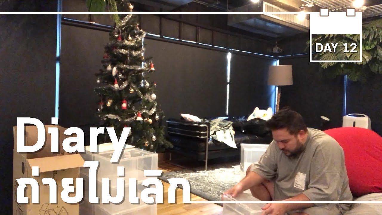 Diary ถ่ายไม่เลิก | Work from home DAY12 - YouTube