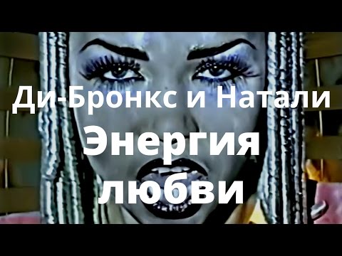Ди Бронкс и Натали (Арт) - Энергия Любви - Official version Di-Bronx & Natali (Art) - Energiya lubvi