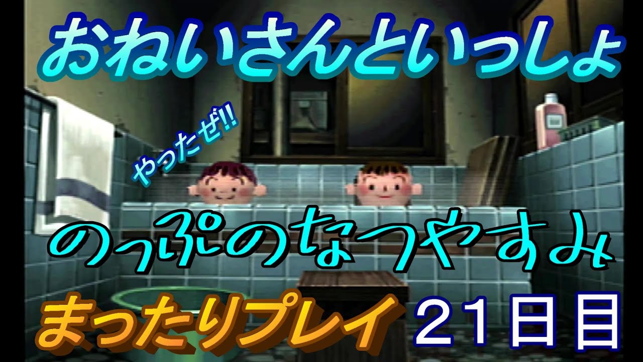 のっぷのなつやすみ21日目 - YouTube