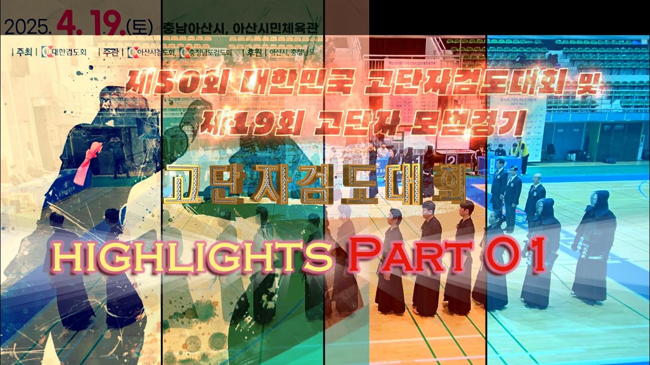 고단자검도대회 하이라이트-Part 01 - YouTube