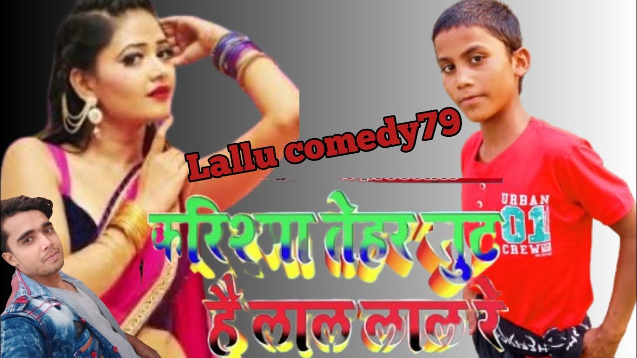 #Lallu comedy 79!! का सबसे सुपर धमाका भोजपुरी song !! #dancer LavKush करिश्मा तोहर सूट है लाल ...