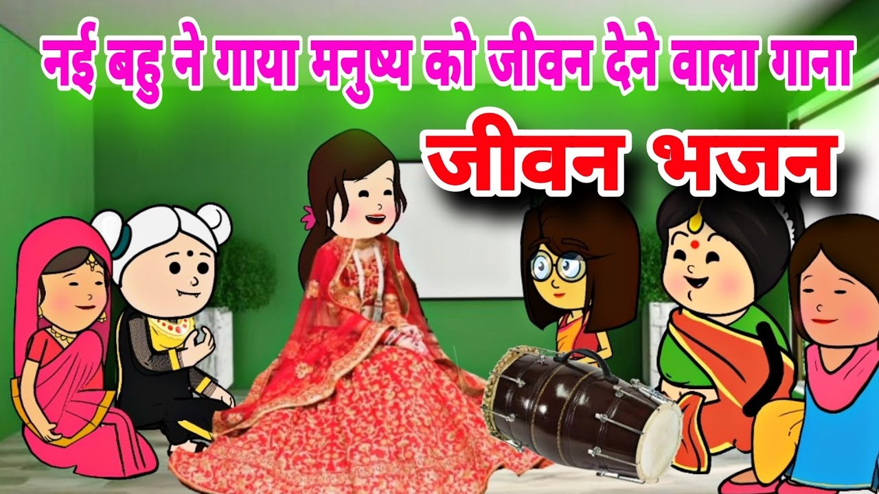 नई बहु ने गाया नए जमाने का जीवन भजन ||मैंने मानुष जन्म तुझको हीरा दिया ...