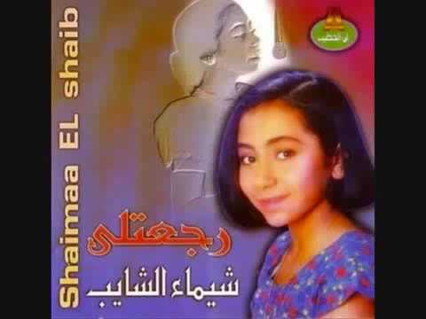 Melody Arab Shaima El Shaib Awa'3dak - YouTube