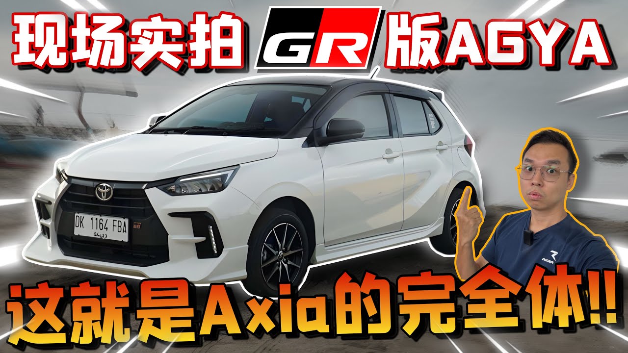 Toyota也有推出Axia？而且還是GR版Axia！⚠️（Multilingual CC Subtitles ） - YouTube