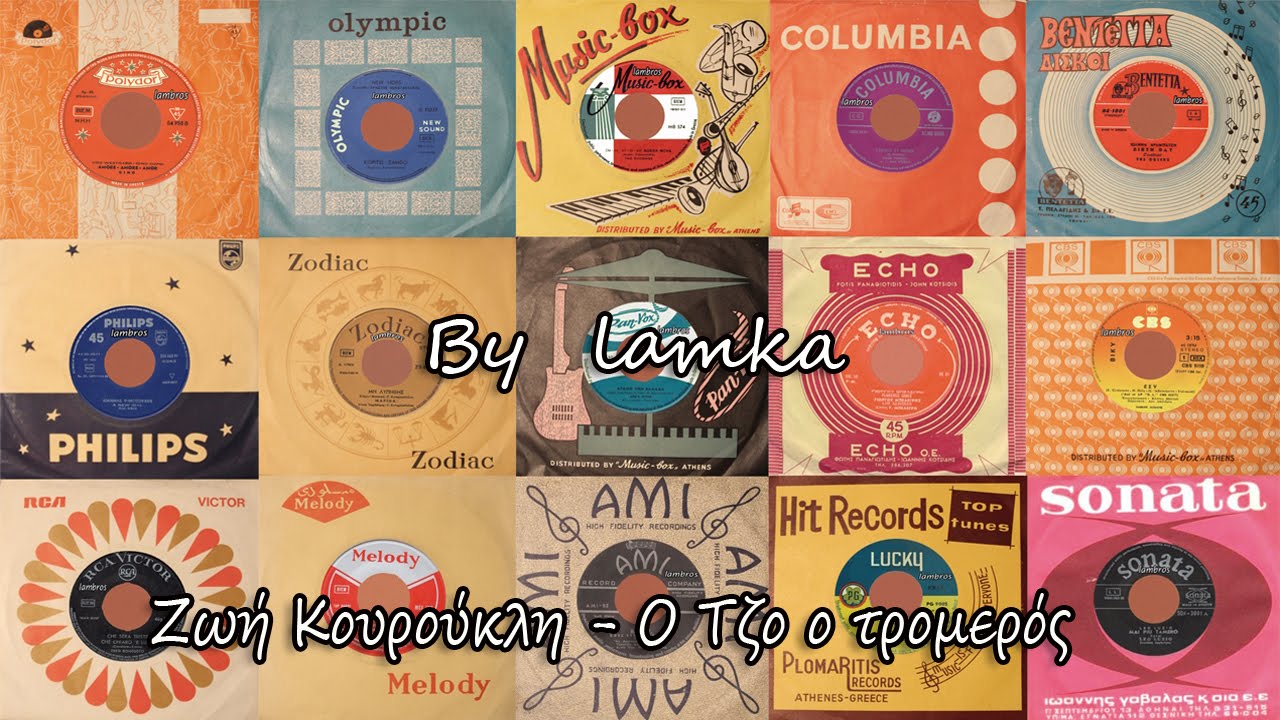 ΖΩΗ ΚΟΥΡΟΥΚΛΗ - Ο ΤΖΟ Ο ΤΡΟΜΕΡΟΣ - YouTube