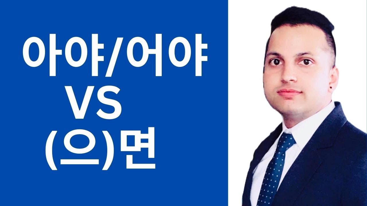아야/어야 र 면/으면 बीचको फरक || Korean Grammar By Ajit Acharya // EPS Pass ...
