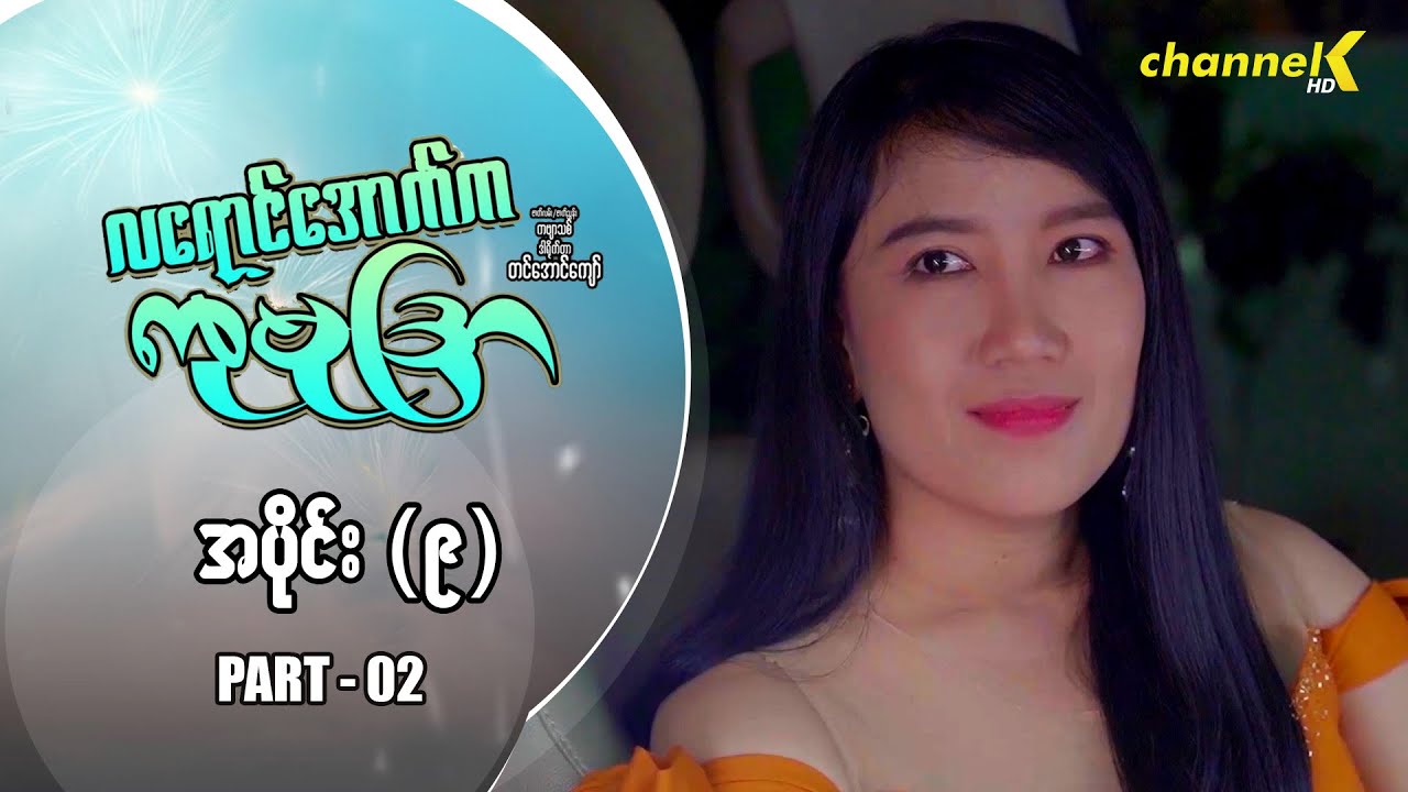 လရောင်အောက်ကကုမုဒြာ အပိုင်း ၉ Part 02 Youtube