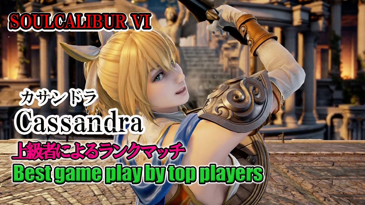 SOULCALIBUR VI - Cassandra(カサンドラ) Battle by advanced players - YouTube