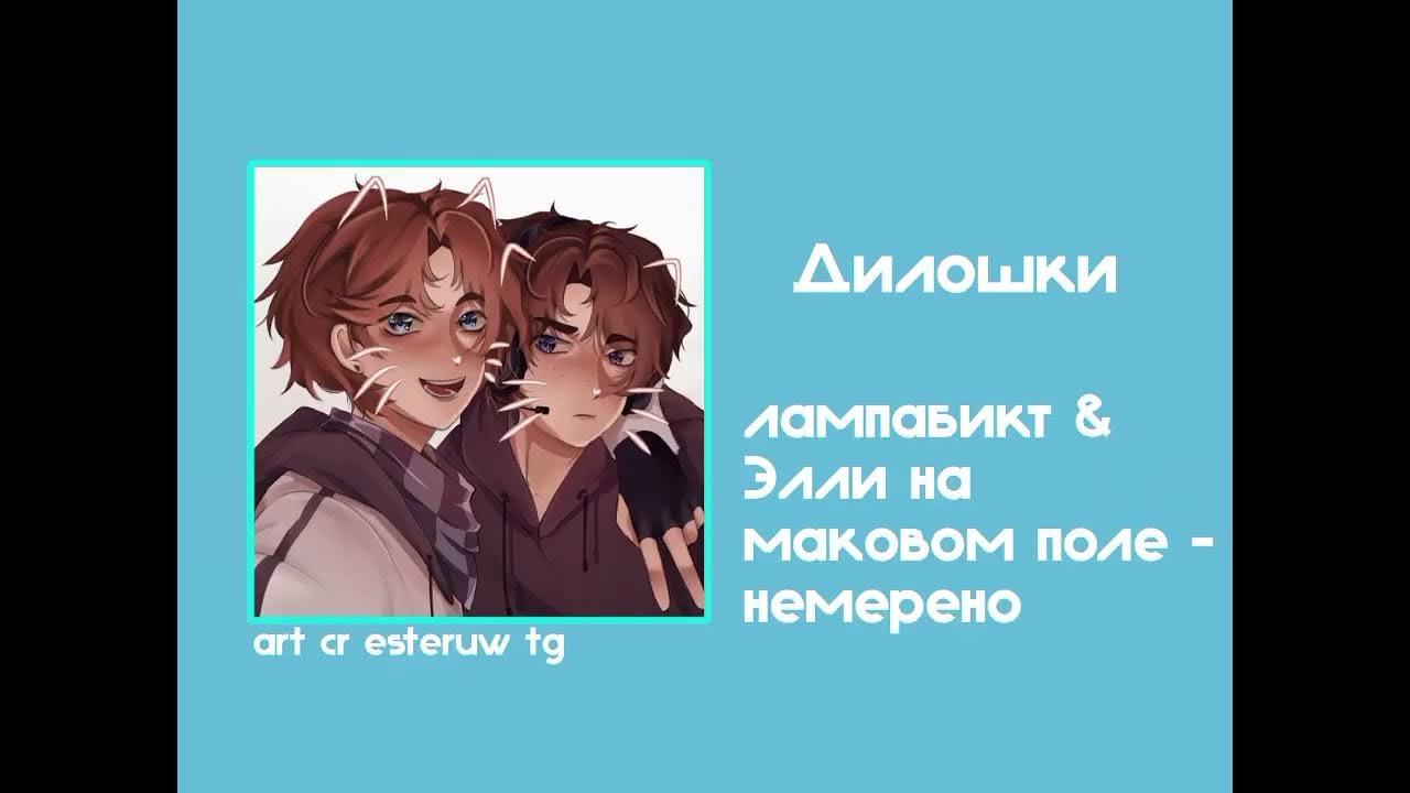 Персонажи и пейринги лололошка фд как песни плейлист Youtube