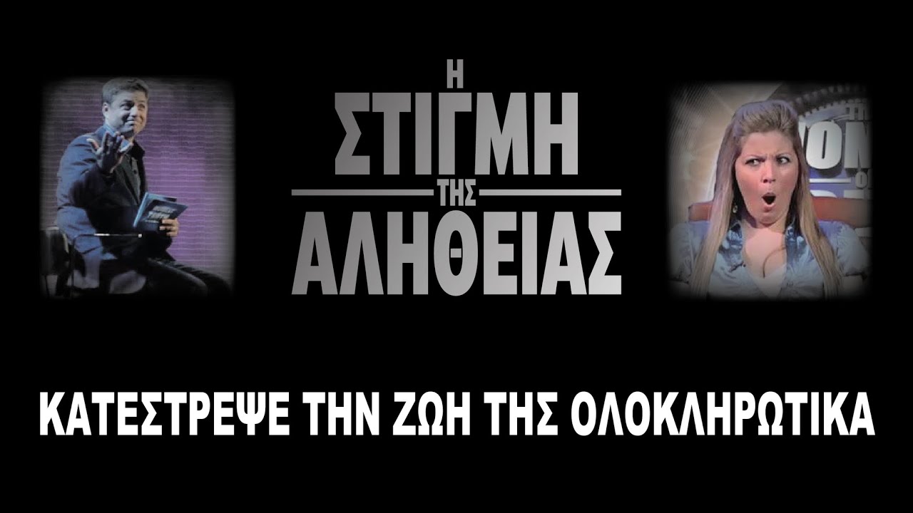 Πως Αυτή η Γυναίκα ΚΑΤΕΣΤΡΕΨΕ την Ζωή της Για Ενα Παιχνίδι - YouTube