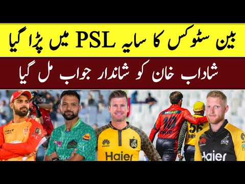 PSL 2023 | Ben Stokes In PSL 8 | Good Response To Shadab Khan By Jimmy ...
