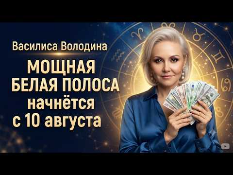 Василиса Володина: МОЩНАЯ БЕЛАЯ ПОЛОСА начнётся с 10 августа. Время радоваться жизни