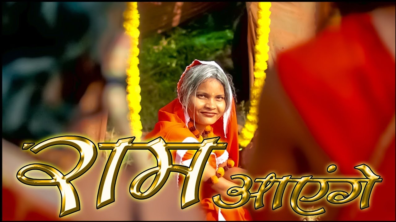 Meri Jhopdi ke Bhag aj jaag jaenge, Ram Aenge... - YouTube