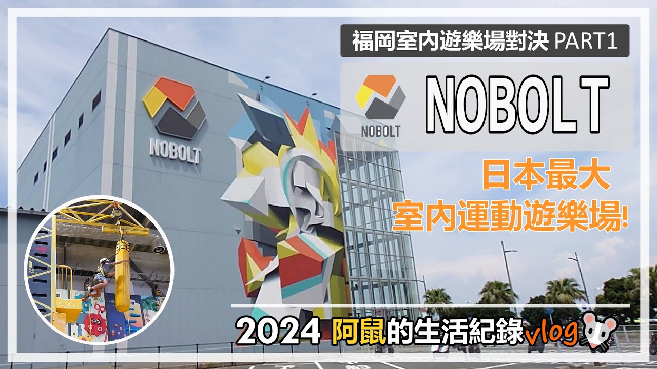【VLOG】挑戰日本最大室內運動遊樂場－NOBOLT | 福岡室內遊樂場對決系列 | 福岡旅遊雨天備案 - YouTube