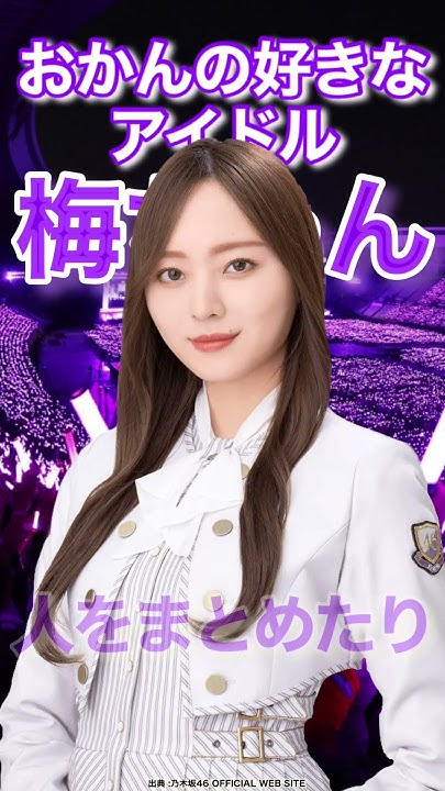 【乃木坂のキャプテン梅ちゃん!】梅澤美波〜乃木坂を引っ張る3代目キャプテン!梅こと梅澤美波を紹介!〜 Short Youtube