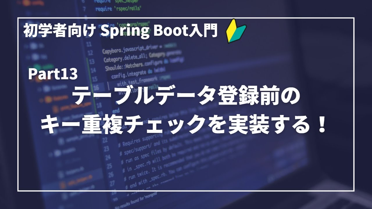 【Spring Bootで作るWebアプリ | part13】テーブルデータ登録前のキー重複チェックを実装する！【初学者向け】 - YouTube