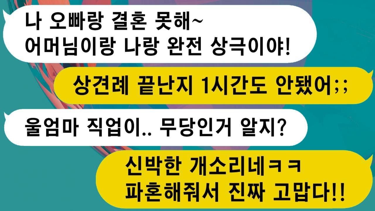 1상견례한지 1시간도 안되서 갑자기 파혼을 요구하는 여자친구 2아픈 친정엄마 무시하고 결혼날짜 잡는 예비 시어머니