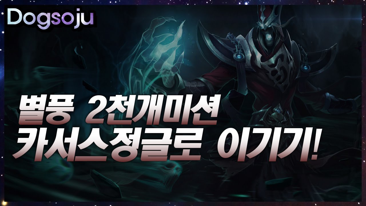 별풍 2천개 미션 ! 카서스정글 2데스이하로 이겨라! [ 정글학살 ] ( LOL Karthus Jungle Play ...