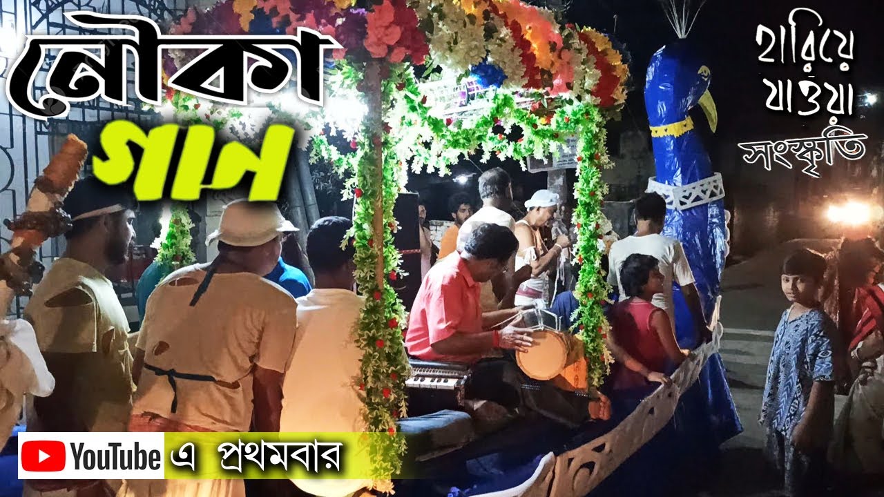 নৌকার গান | Malda Gambhira 2023 | Old Malda Gambhira 2023 | Gambhira Festival 2023 - YouTube