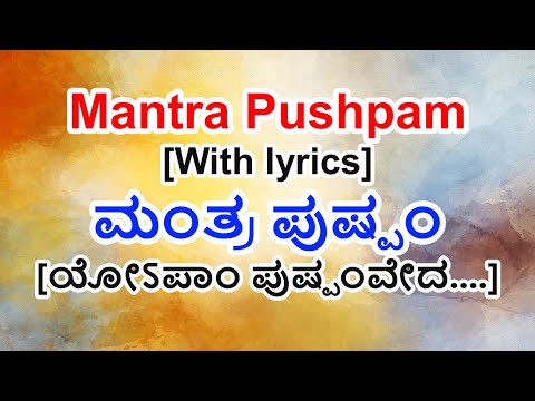 Mantra Pushpam with lyrics in Kannada | Yopaam puspam veda.. | ಮಂತ್ರ ...