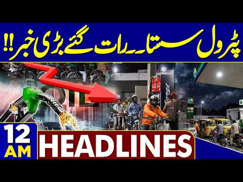 Petrol Price Decreased | Good News Late Night | Iran-US Deal Signed | 12 AM Headlines