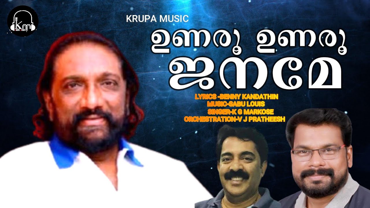 Unaroo unaroo janame / ഉണരൂ ഉണരൂ ജനമേ / K G Markose / Sabu Louis ...