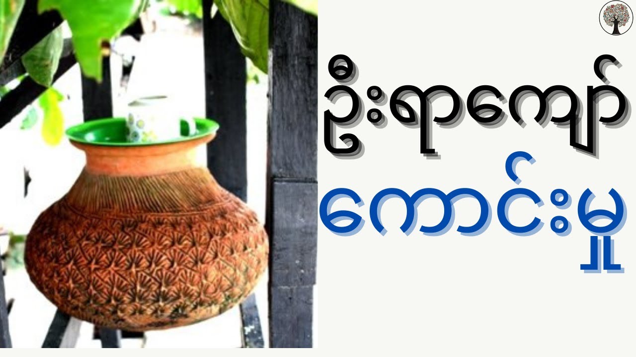 ဦးရာကျော်ကောင်းမှု (ရသစာတမ်း)၊ မင်းယုဝေ (Myanmar Essay)၊ စာဖတ်သူ-ဇော ...